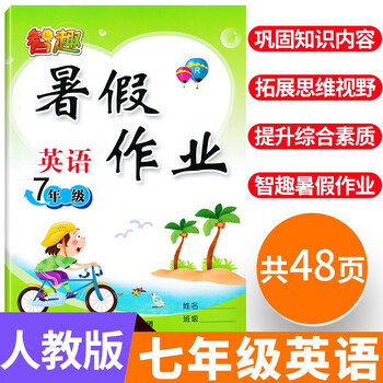 2021新智趣暑假作业七年级下册英语 初一七年级升初八年级教材教材同步练习册书初1升初2培优天天练暑假衔接
