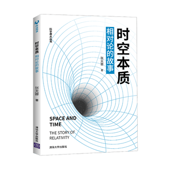 时空本质：相对论的故事 张天蓉 清华大学出版社
