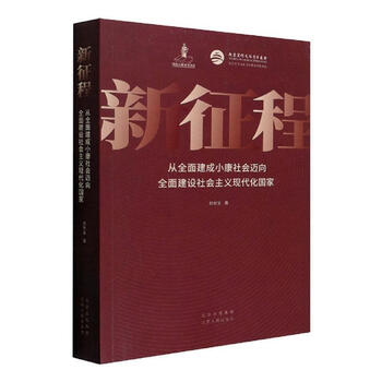 新征程:从全面建成小康社会迈向全面建设社会主义现代化国家杨秋宝北京人民出版社978753000543