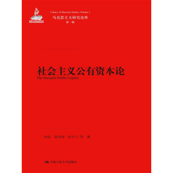 社会主义公有资本论