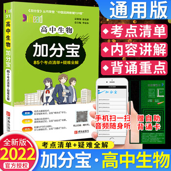 2022版加分宝高中语文数学英语物理化学生物地理历史政治高一二三高考总复习汇总考点 高中生物