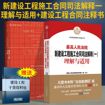 2021年新版 最高人民法院新建设工程施工合同司法解释(一)理解与适用+建设工程合同注释书 全套2册