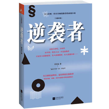 逆袭者 李书文 著