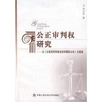公正审判权研究