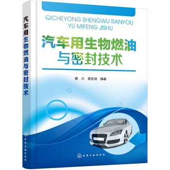 [正版图书] 汽车用生物燃油与密封技术 黄兴,章宏清 化学工业出版社 9787122318633
