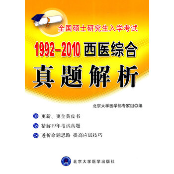1992-2010西医综合真题解析