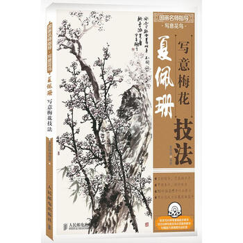 夏佩珊写意梅花技法