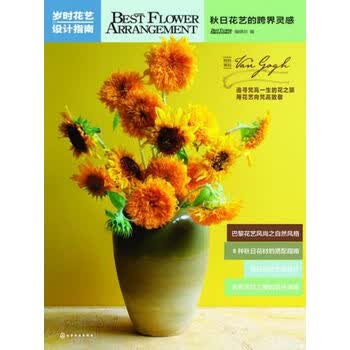岁时花艺设计指南:秋日花艺的跨界灵感