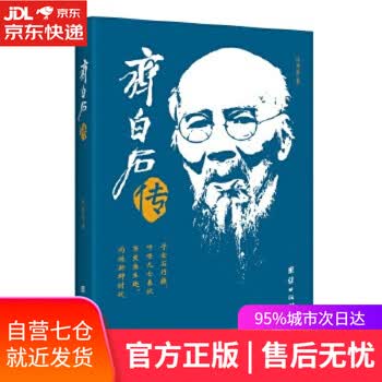 【正版图书】齐白石传 林浩基 团结出版社