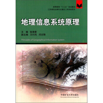 地理信息系统原理 张海荣 王行风 闫志刚 编 地理信息系统原理 高等教育“十三五”规划教材