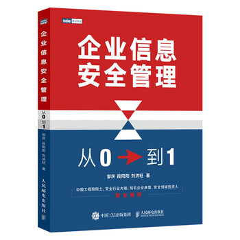 【出版社直供】 企业信息安全管理:从0到1