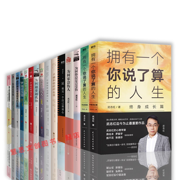 武志红心理学书籍全套15册：拥有一个你说了算的人生+为何你总是会受伤+家会伤人+和另一个自己谈谈心