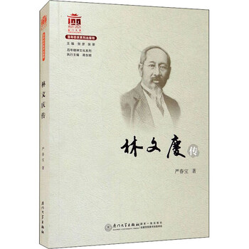林文庆传 图书