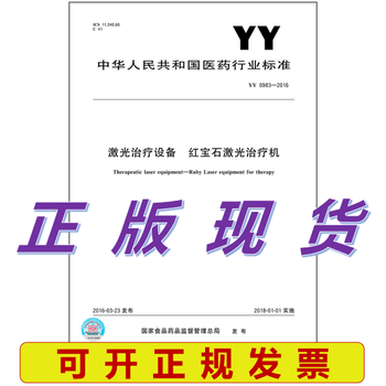 YY 0983-2016 激光治疗设备 红宝石激光治疗机