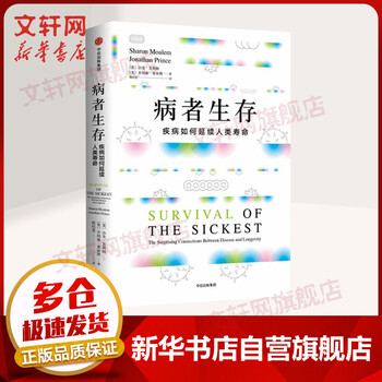 病者生存 疾病如何延续人类寿命 生活科学科普书籍 疾病如何延续人类寿命 追踪上万年人类进化史向我们展示与长寿关联
