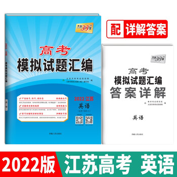 天利38套 2022江苏专版 英语 高考模拟试题汇编
