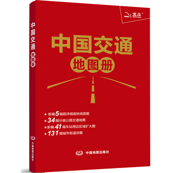 中国交通地图册/旅游/地图 / 全国高速公路/铁路地图/书籍