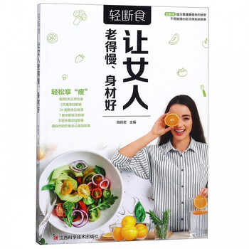 轻断食(让女人老得慢身材好)