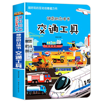 超好玩的互动创意磁力书 交通工具