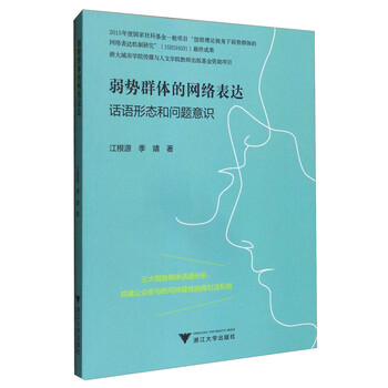 弱势群体的网络表达：话语形态和问题意识
