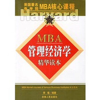 MBA管理经济学精华读本