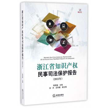 浙江省知识产权民事司法保护报告(2015年)