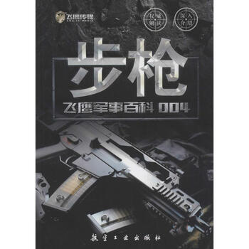 步枪-飞鹰军事百科-004 伍豪【正版书】