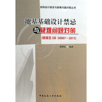 地基基础设计禁忌与疑难问题对策(按规范GB50007-2011)/结构设计禁忌与疑难