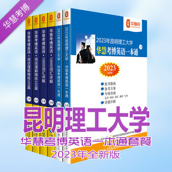 华慧考博2023年昆明理工大学考博英语套餐（一本通/词汇10000/阅读220篇共6本）