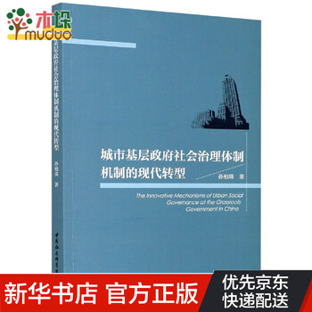 城市基层政府社会治理体制机制的现代转型