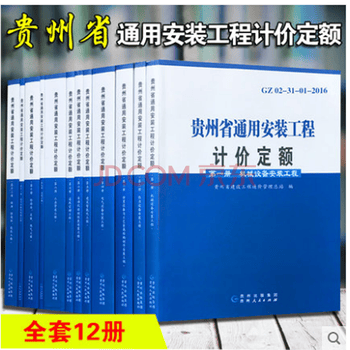 现货速发 2016贵州省定额全套 2016贵州招投标计价定额 贵州定额 贵州计价定额工具 建筑工具书 2016贵州省通用安装工程计价定额 12册