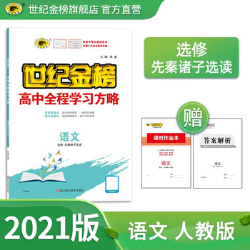 世纪金榜 高二语文选修 老教材 2021版高中全程学习方略 高二语文教材讲解课本辅导同步学习解读 先秦诸子选读、人教版 2021版【老教材地区使用】