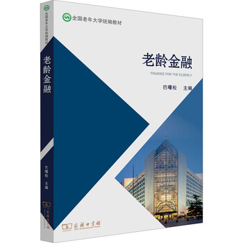 【新华书店正版包邮】老龄金融 国家老年大学统编教材 刁海峰 商务印书馆 图书
