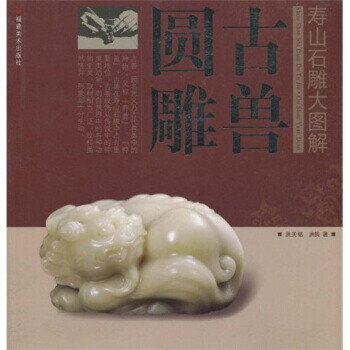 古兽圆雕-寿山石雕大图解 洪天铭,洪鹄 著