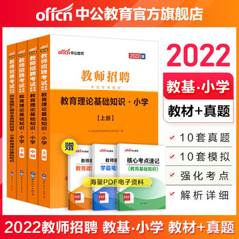 中公教育2022教师招聘考试用书：教育理论基础知识小学（教材+历年真题汇编及模拟试卷）4本甘肃宁夏青海等