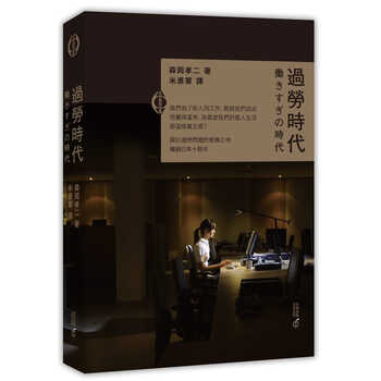 预售 森冈孝二 过劳时代 香港中和出版 原版进口书 香港原版