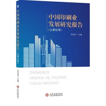 中国印刷业发展研究报告.上市公司