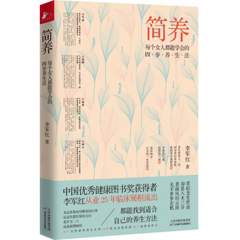 简养(每个女人都能学会的四步养生法)