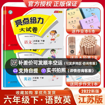 【现货】2022春亮点给力大试卷语文数学英语六年级下册人教苏教江苏国标版 含答案