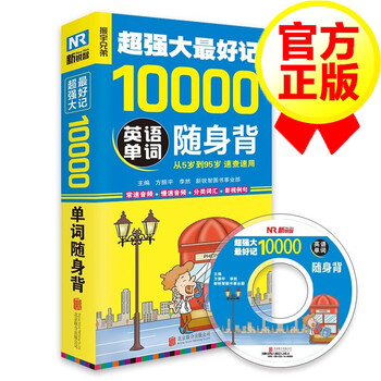 大z好记10000英语单词随身背 英语单词速记大全口袋版随身带手册 分类英语词汇的奥秘