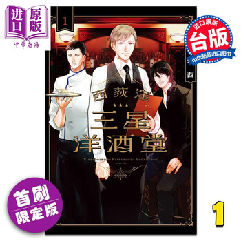 漫画 西荻洼 三星洋酒堂1 首刷限定版 浅井西 台版漫画书 东立 改编同名日剧 町田启太主演