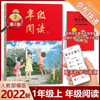 【单本、套装多选】2022新版 小学生绘本课堂年级阅读一年级上册下册语文人教部编版（第二版）小学生作文大百科 同步语文训练课外拓展阅读专项训练练习题册教辅 年级阅读【一年级上册】