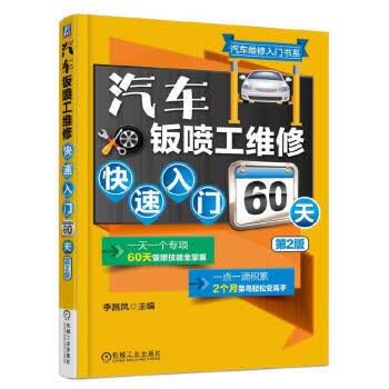 包邮 汽车钣喷工维修快速入门60天 李昌凤 机械工业出版社