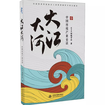 大江大河：中国环境产业史话