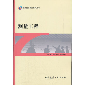 测量工程 北京建工培训中心组织编写 中国建筑工业出版社