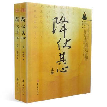 速发 正版 降伏其心 上下册 释万行上师著作/万行上师书籍书籍图书佛法书籍佛家书籍