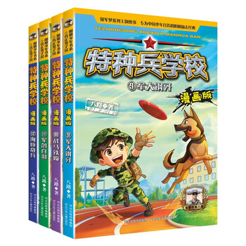 特种兵学校 漫画版9-12（套装4册）课外阅读书籍 团队合作能力-抗挫折能力-自信心-独立性-责任感
