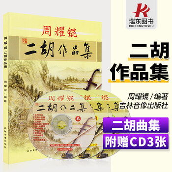 周耀锟二胡作品集二胡曲谱经典老歌二胡谱曲谱二胡乐谱曲谱书二胡练习曲独奏演凑流行基础教程材简谱书籍大全
