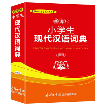 【】小学生现代汉语词典（插图本）小学生系列工具书