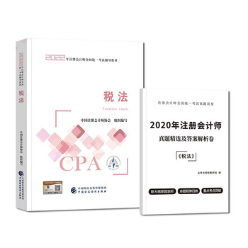 注册会计师2022教材官方正版 税法 cpa教材2022 注会考试用书教材 中国财政经济出版社 可搭东奥轻一